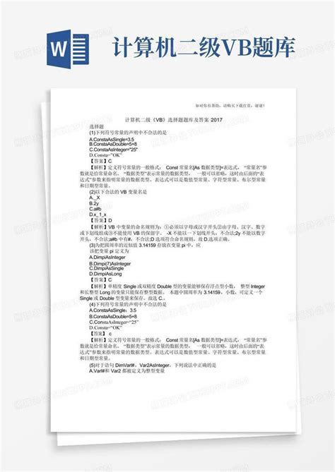 计算机二级vb题库word模板下载编号lonwnvoz熊猫办公