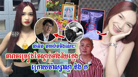 លំអិត តាមពិតរឿងចឹងសោះ ករណីតារាចម្រៀងស្រីថៃ ចែក ឋ ា ន បន្ទាប់ពី ការម៉ាស្សា ក និងស្មា ចំនួន៣លើក