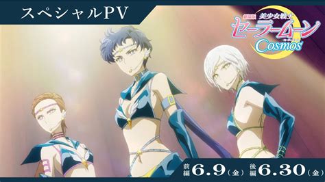 【劇場版「美少女戦士セーラームーン Cosmos」】セーラースターライツ スリーライツ スペシャル Pv／《前編》6月9日 金 《後編》6月