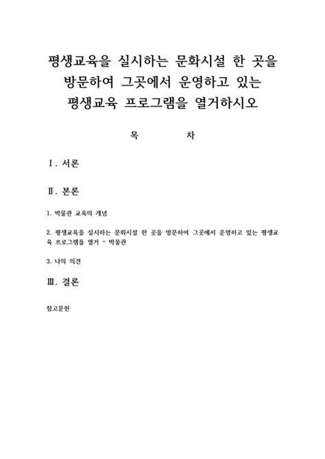 평생교육을 실시하는 문화시설 한 곳을 방문하여 그곳에서 운영하고 있는 평생교육 프로그램을 열거하시오 사회과학