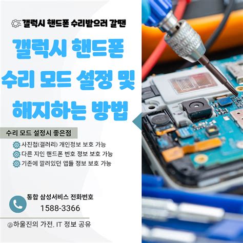 갤럭시 삼성 핸드폰 서비스 받을 때 수리모드 설정 및 해지하는 방법