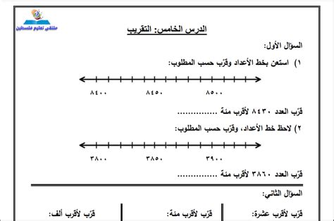 أوراق عمل رائعة لدرس التقريب لمبحث الرياضيات للصف الثالث الفصل الأول ملتقى تعليم فلسطين
