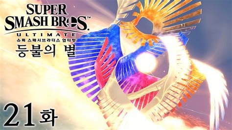 슈퍼 스매시브라더스 얼티밋 등불의 별 21화 대난투 얼티밋 김용녀 실황 Youtube