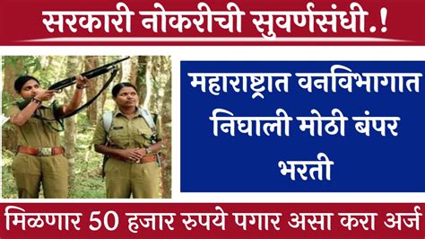 महाराष्ट्रात वनविभागात निघाली मोठी बंपर भरती मिळणार 50 हजार रुपये पगार असा करा अर्ज Live Yojana18