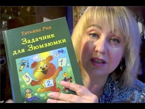 ХОРОШИЕ ОБУЧАЮЩИЕ ДЕТСКИЕ КНИГИ ЗАДАЧНИК ДЛЯ ЗЮМЗЮМКИ - YouTube