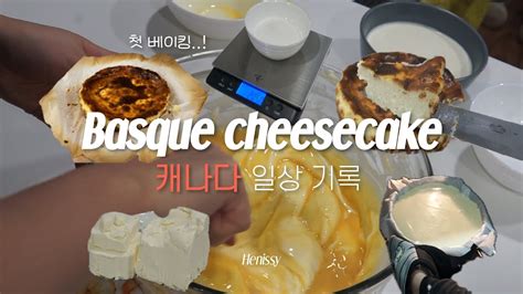 생일 기념 바스크 치즈케이크 만들기 생애 첫 베이킹 캐나다 일상 기록 Youtube