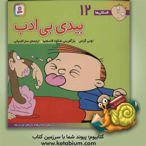 خرید و قیمت بیدی بی‌ادب برای پیش‌دبستانی‌ها و سال‌های اول و دوم ترب