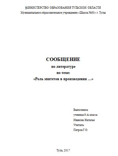 Как оформить сообщение Титульный лист в школе Документация бланки документов Преподавание