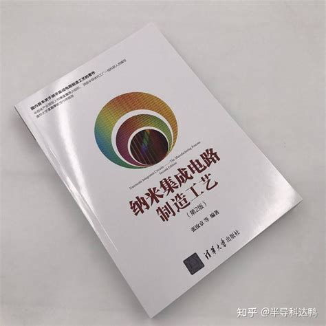 关于集成电路工艺方面有什么书值得推荐吗？ 知乎