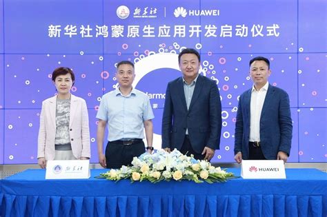 新华社与华为达成鸿蒙合作，新华社客户端、采访通、新华全媒新闻服务启动 鸿蒙原生应用开发 极客公园