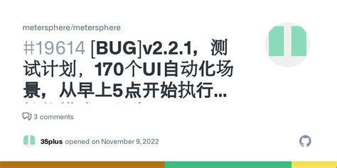 Bug V221，测试计划，170个ui自动化场景，从早上5点开始执行，性能模式，并发5sessions，从日志看执行到646分左右卡