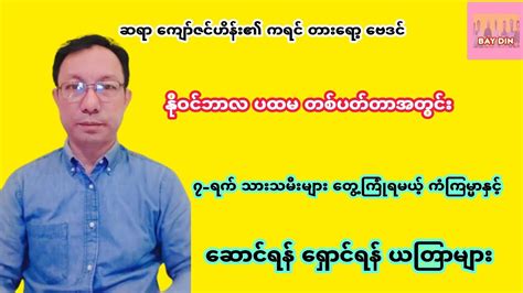 ဆရာ ကျော်ဇင်ဟိန်း၏ နိုဝင်ဘာလ ပထမ တစ်ပတ်တာ တားရော့ ဗေဒင်၊ ဆရာကျော်ဇင်ဟိန်း Sanzarnibo Baydin