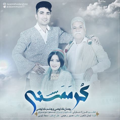 دانلود آهنگ لری جاسم خدارحمی کر ممسنی کیفیت اصلی Mp3 متن