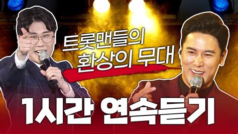 트롯맨들의 환상의무대 트로트 1시간연속듣기 트롯맨 미스터트롯 트로트메들리 인기트로트 트로트계속듣기 1시간트로트듣기 Youtube