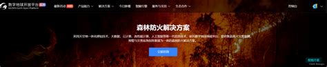 高效火情监测，科技助力森林防火【数字地球开放平台】 森林火线气象预报平台 方案 csdn博客