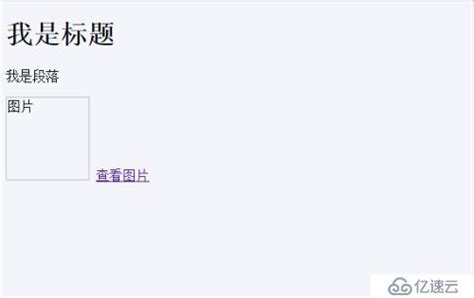 Htmlandcss基础学习笔记1 简单网页中有哪些标签？ 开发技术 亿速云