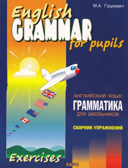 Гацкевич М А English Grammar For Pupils Сборник упражнений Языки Pdf английский обучение