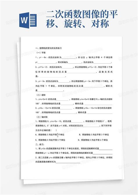 二次函数图像的平移、旋转、对称word模板下载 编号lamaypmk 熊猫办公