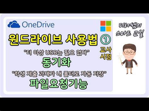 [onedrive] 원드라이브 사용법 1편 동기화 And 파일요청 Feat 온라인 수업 활용
