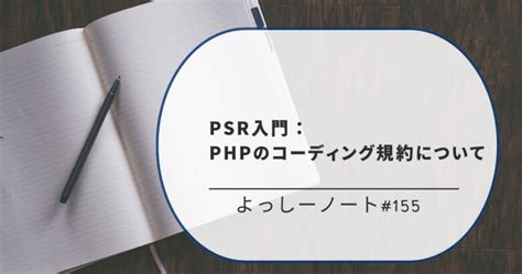 Psr入門：phpのコーディング規約について よっしーノート