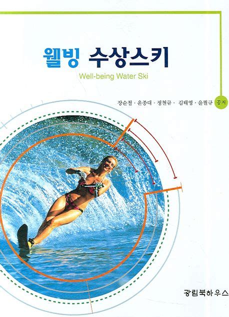 웰빙 수상스키 장순철 교보문고