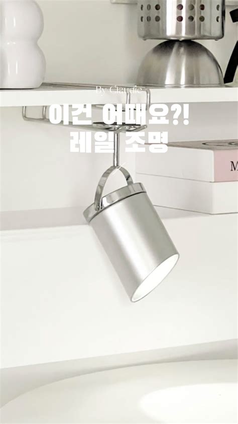 클로디 𝑫𝑰𝒀 • 작은집꾸미기 • 홈데코 아이디어 다이소표 레일조명이라구요👀 품번 공유 레일 조명이 늘 갖고 싶었는데 임시방편으로 다이소템으로 만들어서