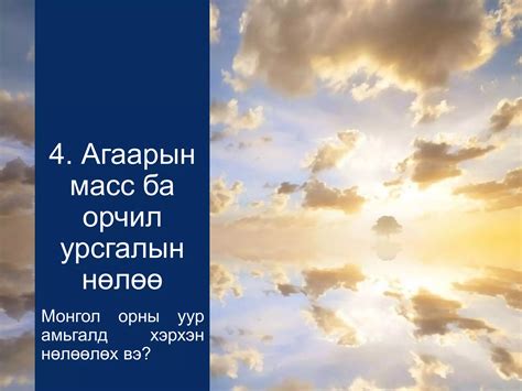 уур амьсгалд нөлөөлөх хүчин зүйл Pptx