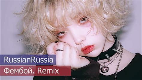 Фембой Мальчик фембой Ремикс песни разоблачающей такое явление в