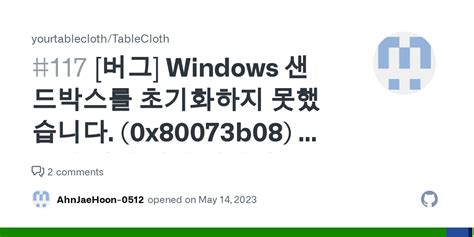 [버그] windows 샌드박스를 초기화하지 못했습니다 0x80073b08 잘못된 파일 형식 입니다 · issue