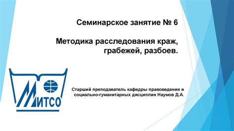 Расследование краж грабежей разбоев Семинарское занятие №6