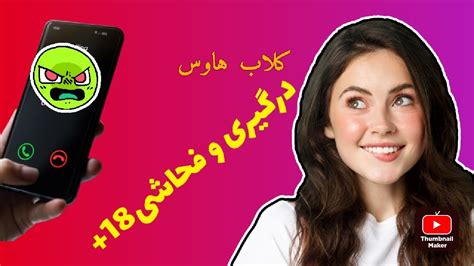 درگیری و فحاشی در کلاب هاوس 18درودافای بی ادب 🤬 Youtube
