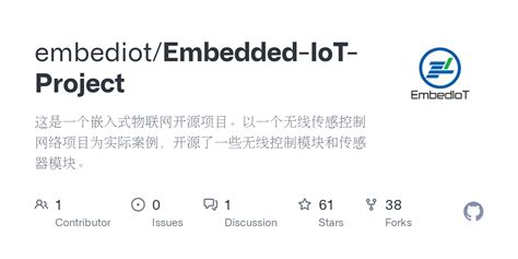GitHub embediot Embedded IoT Project 这是一个嵌入式物联网开源项目以一个无线传感控制网络项目为实际案例开源了一些无线控制模块和传感器模块