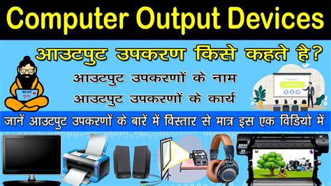 Output Devices What Is Computer Output Devices In Hindi आउटपुट डिवाइस Youtube