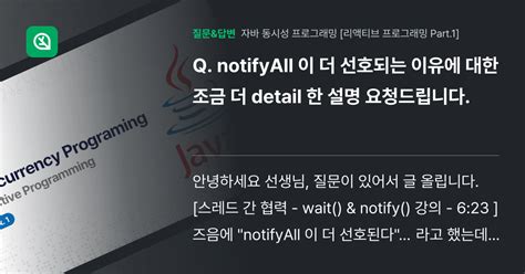 Notifyall 이 더 선호되는 이유에 대한 조금 더 Detai 인프런 커뮤니티 질문and답변