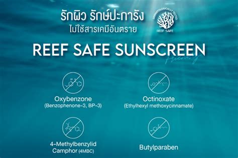 รักผิว รักษ์ปะการัง ไม่ใช้สารเคมีอันตราย Reef Safe Sunscreen