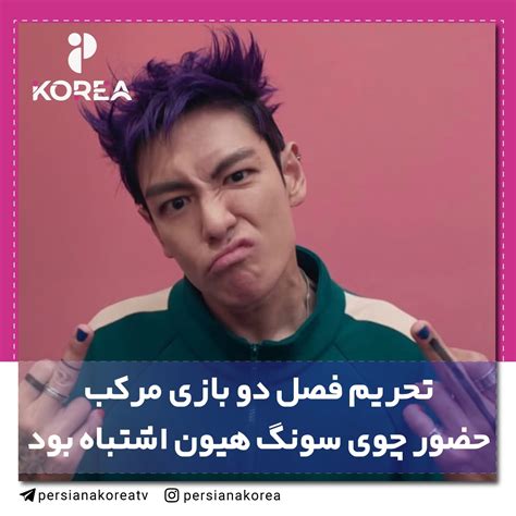 Persiana Korea ‎تحریم فصل دو بازی مرکب حضور چوی سونگ هیون اشتباه بود