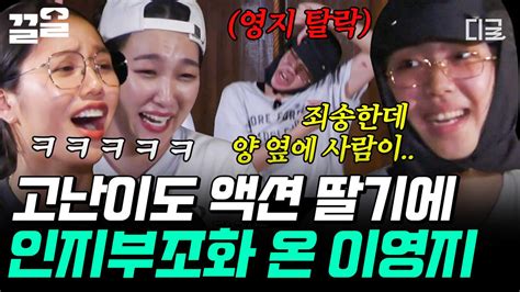 지칠 법도 한데 지락이들 텐션 ㄹㅈㄷ😂 자꾸만 추가되는 동작들 갈수록 역동적인 액션들에 뚝딱뚝딱 기계가 되어버린 영지 ㅋㅋㅋ 뿅뿅지구오락실 Zum Tv