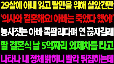 실화사연 29살에 아내를 잃고 딸 하나만 바라보며 살아왔건만 의사와 결혼한다며 인연을 끊자는 딸 결국 아비의 슬픔이 통쾌한 복수로 바뀌었습니다 사이다 사연 감동