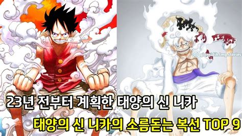 원피스 떡밥 적어도 23년 전부터 계획한 태양의 신 니카 그리고 태양의 신 니카의 소름돋는 복선 Top9 Youtube