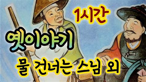 🌛 물 건너는 스님 외옛날이야기 모음중간광고없음잠자리동화모음옛이야기고전이야기전래동화모음옛날이야기 동화전설민담 Youtube