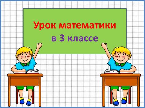 Уроки математики 3 класс презентации