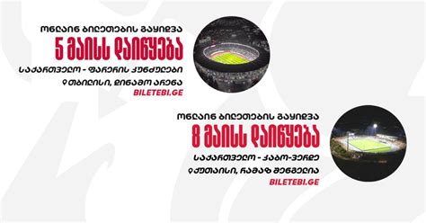 ივნისის ამხანაგური მატჩები ინფორმაცია ბილეთების შესახებ ეროვნული ნაკრები