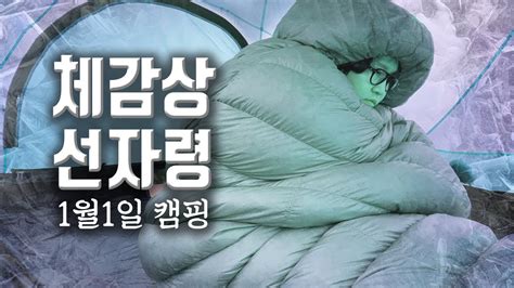ㅣ캠핑ㅣ새해 첫 날 제대로 겨울캠핑 하다 왔습니다 ㅣ노지캠핑ㅣ수도권캠핑ㅣ힐레베르그 사타리스ㅣ덕우저수지 Youtube