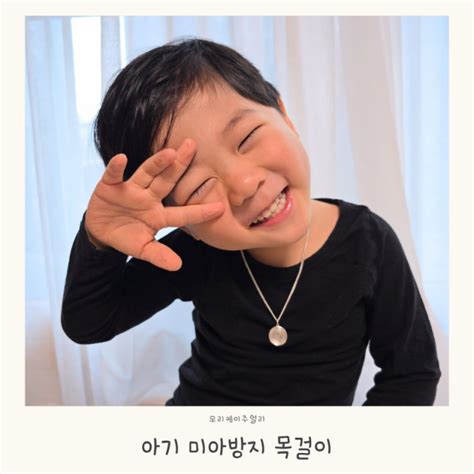 돌 아기 미아방지 목걸이 팔찌 선물 모리케이주얼리 아기 얼굴 캐리커쳐 각인 네이버 블로그