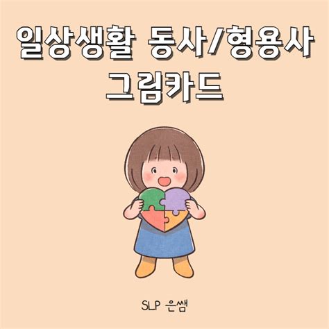 은쌤 일상생활 동사형용사 그림카드 말놀이터