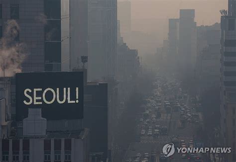 미세먼지 가득한 서울 연합뉴스 미세먼지 가득한 서울 연합뉴스