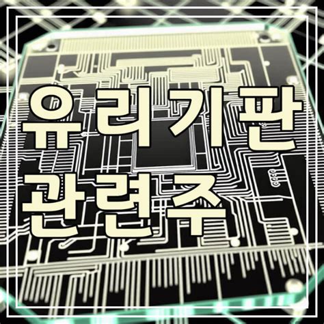 유리기판 관련주 대장주 Best 7 Skc 와이씨켐