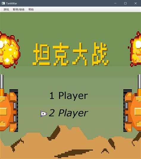 Java坦克大战登录界面设计java课程设计——坦克大战 Csdn博客