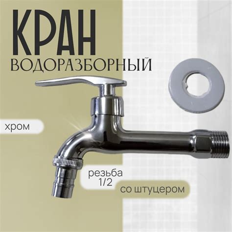 кран водоразборный 1/2,со штуцером,хром - купить по низкой цене в ...