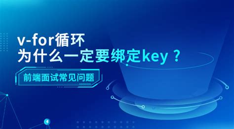 v for循环一定要绑定key背后的原因是什么 1、v for循环遍历的时候 为什么使用key csdn博客